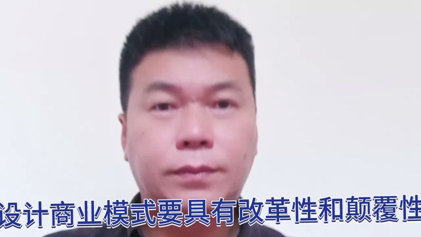 实体店的商业模式设计要具有改革性和颠覆性!