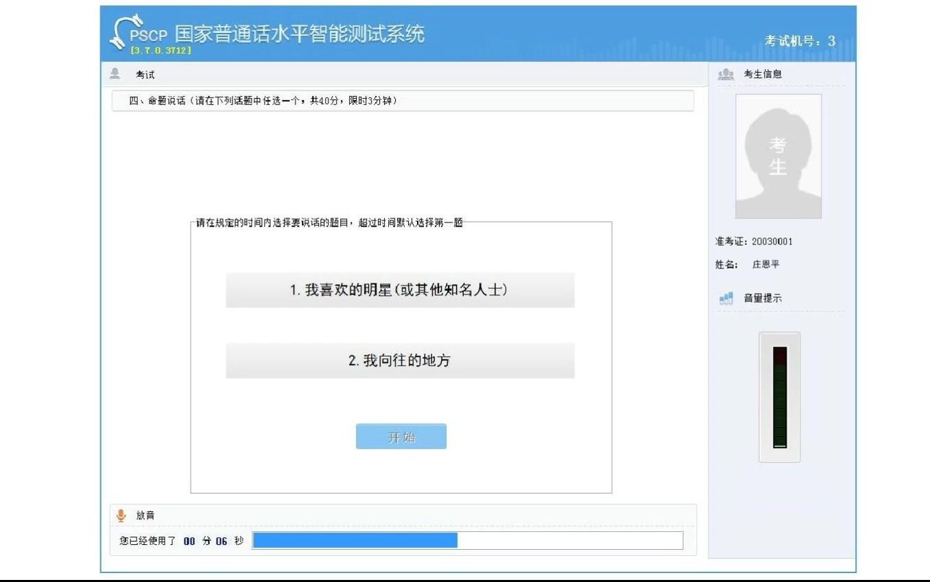 国家普通话考试水平智能测试系统使用指南
