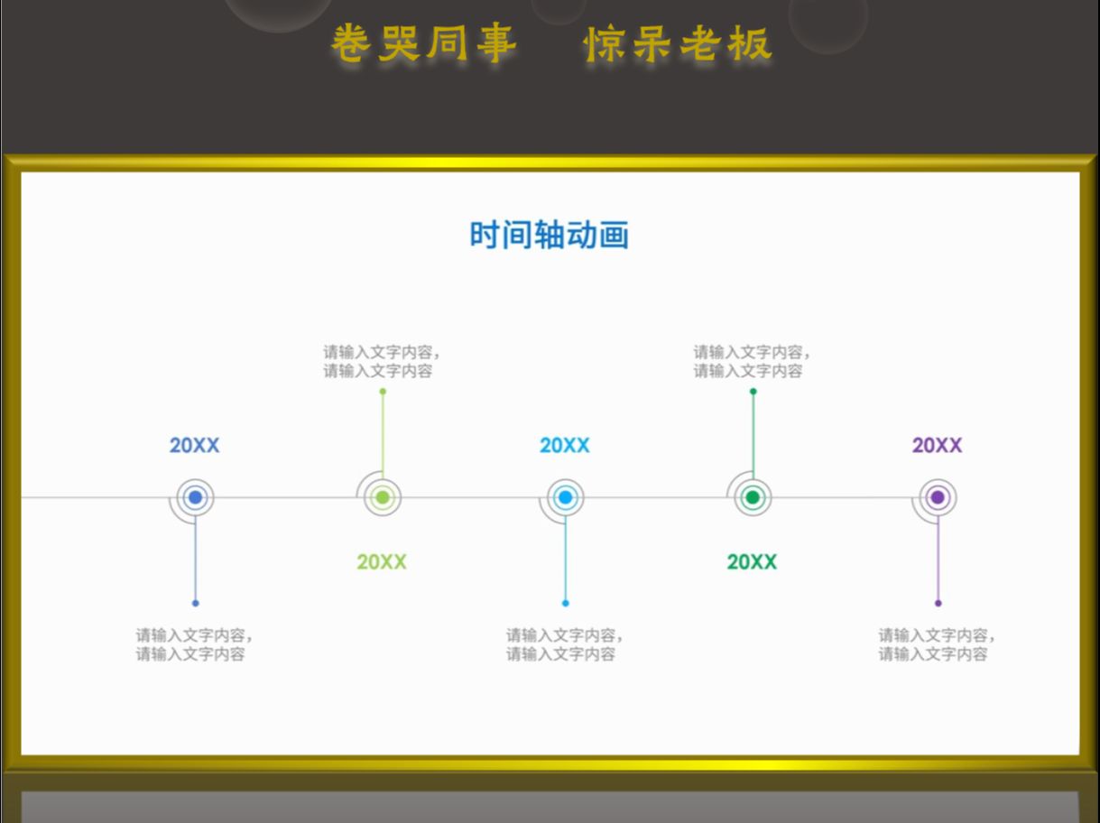 PPT教程|时间轴动画 简单