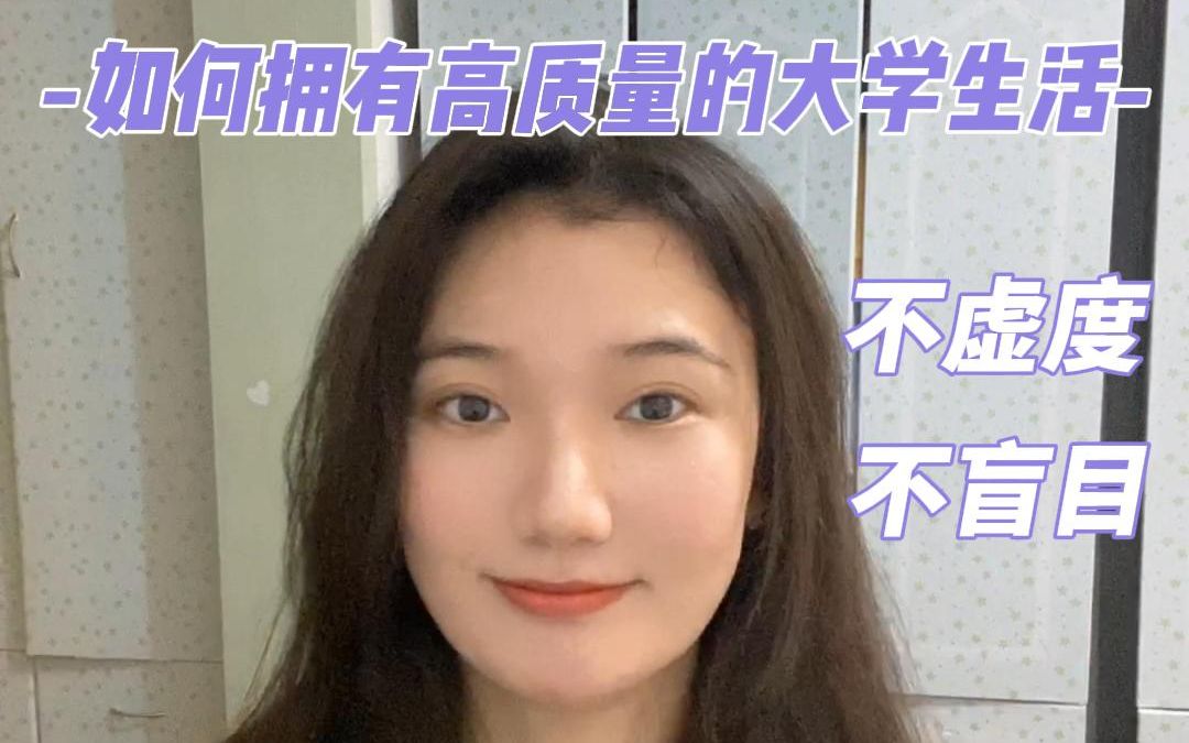 拥有高质量的大学生活丨老学姐给大家的劝告