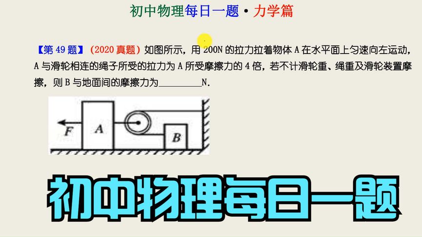 初中物理每日一题,力学篇第49题:滑轮的受力分析