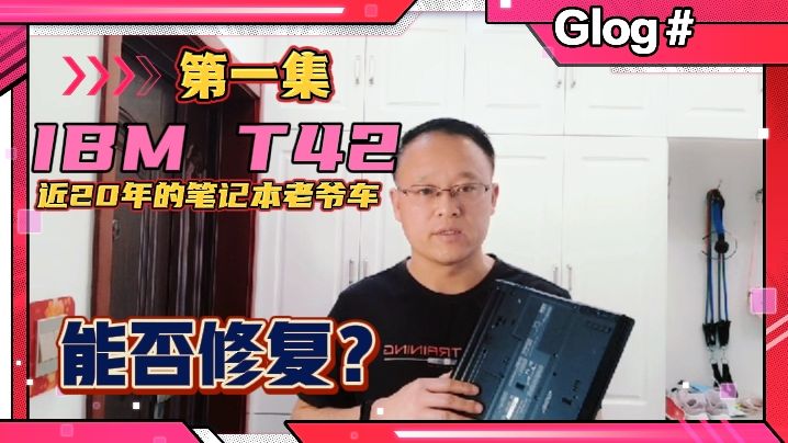 一款近20年的IBM笔记本老爷车,看看如何拆解修复,恢复活力。