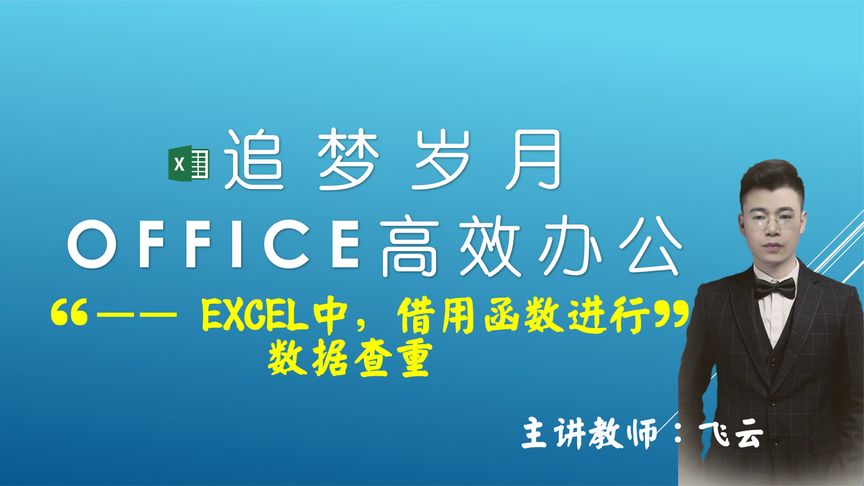 借用函数,快速找到工作表中重复的数据,解决你的烦恼