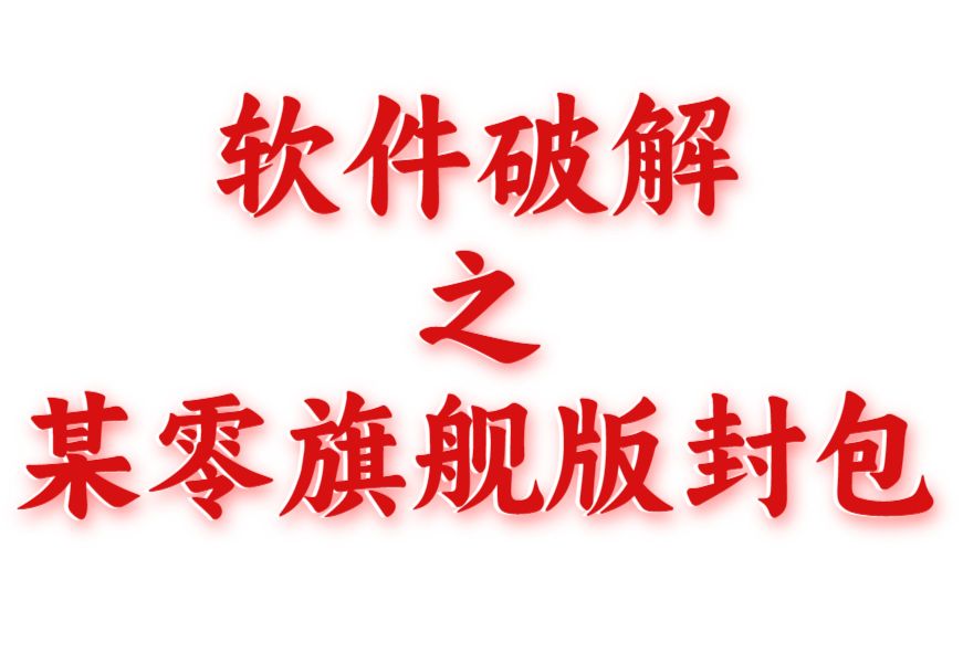 软件破解之飘零旗舰版封包破解