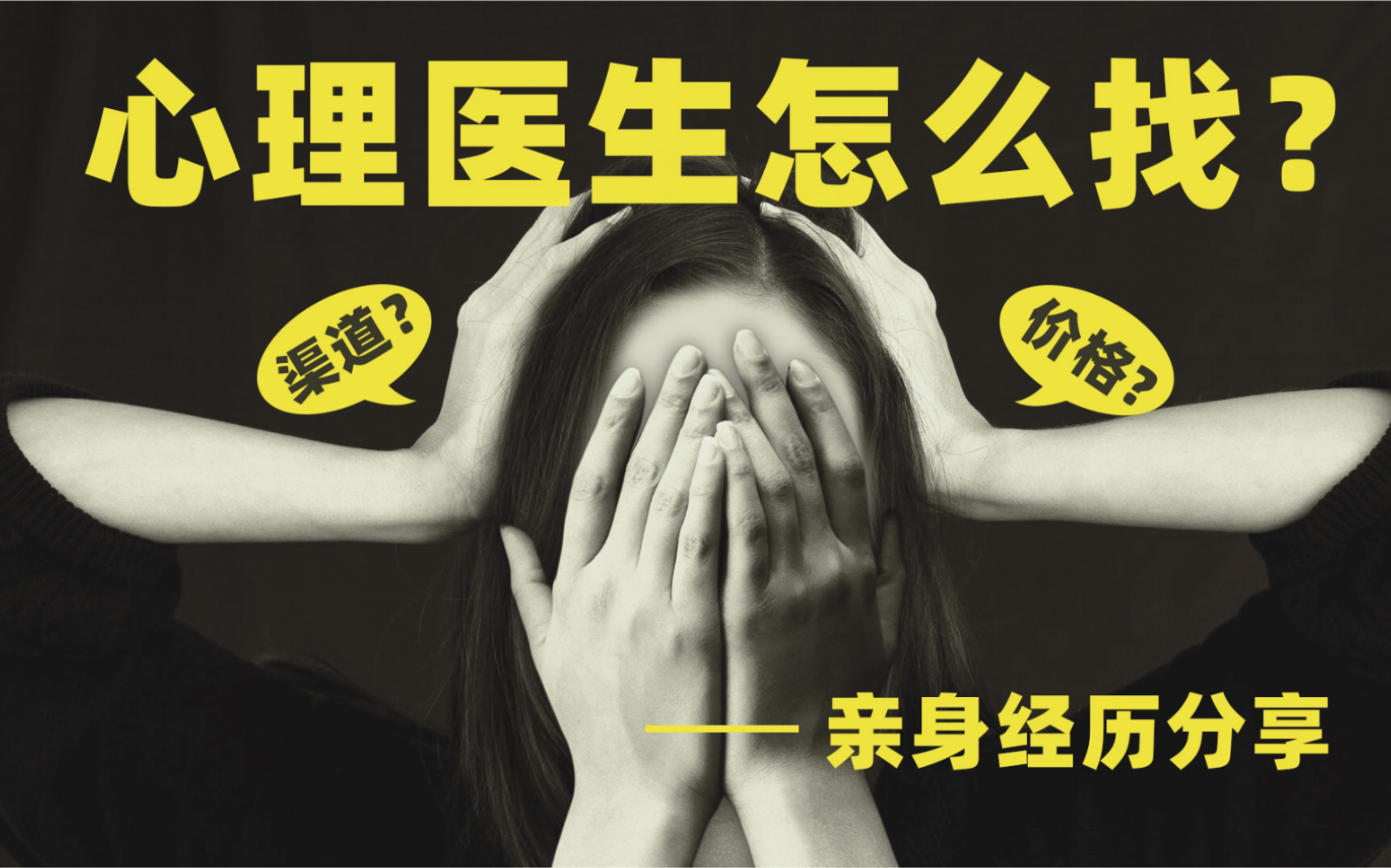 亲身经验分享-怎样找心理医生