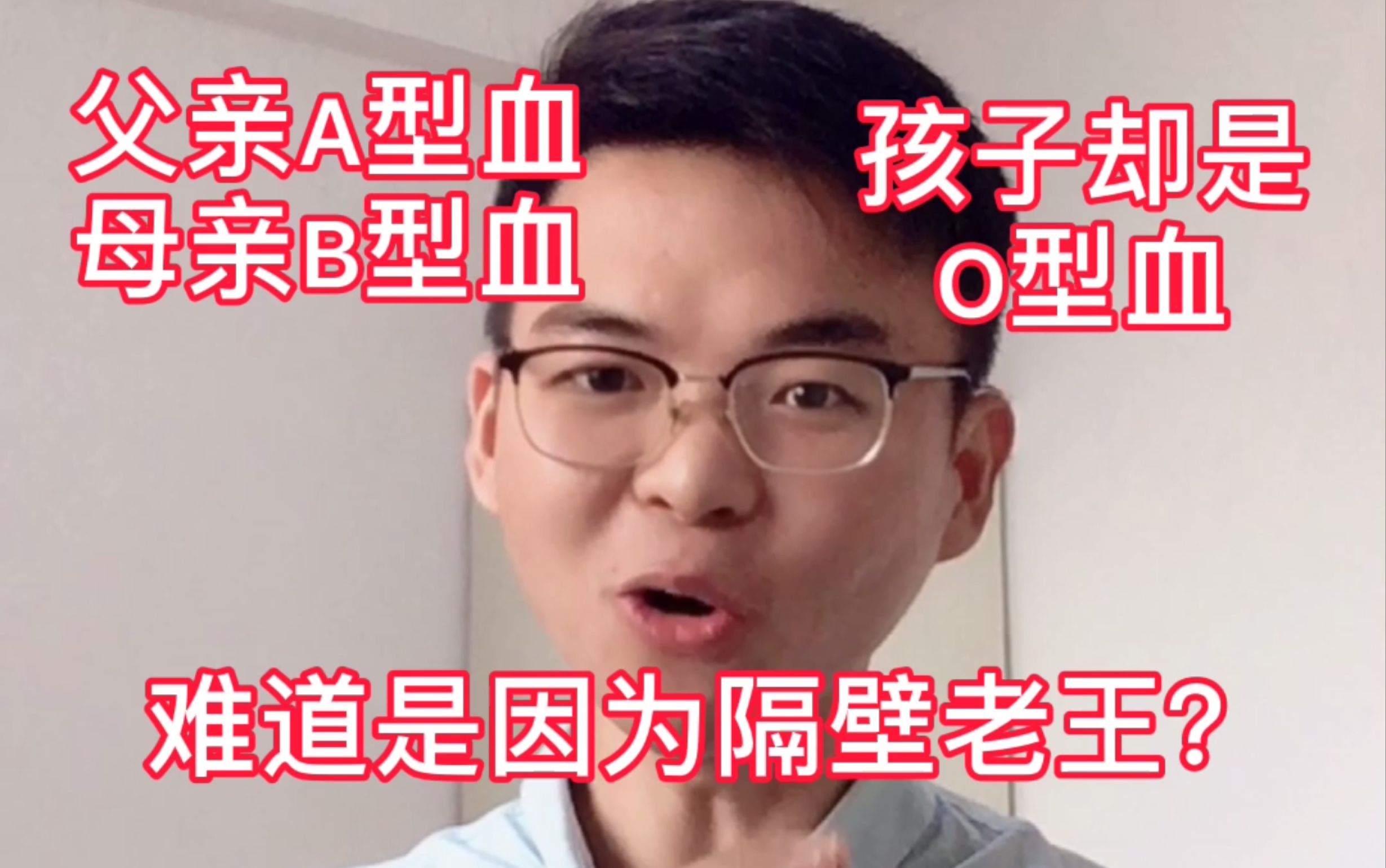 A型血的父亲和B型血的母亲,却生出O型血的孩子?难道孩子不是我的?
