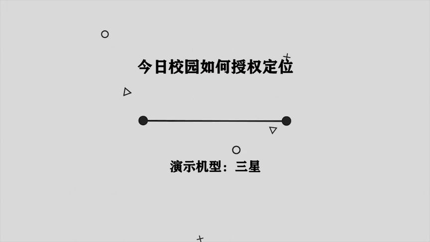 你知道今日校园如何授权定位吗,简单几步,轻松完成