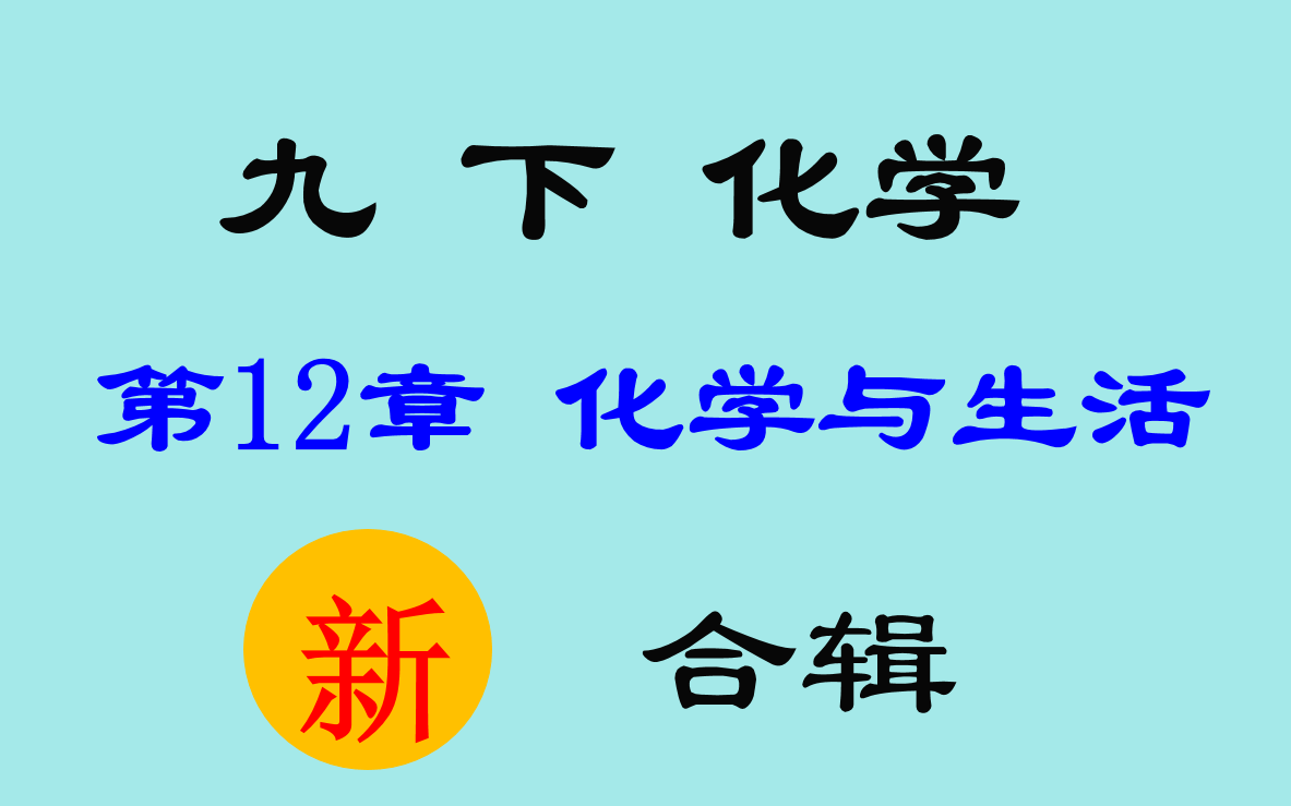 化学-初三下《12章化学和生活专辑》