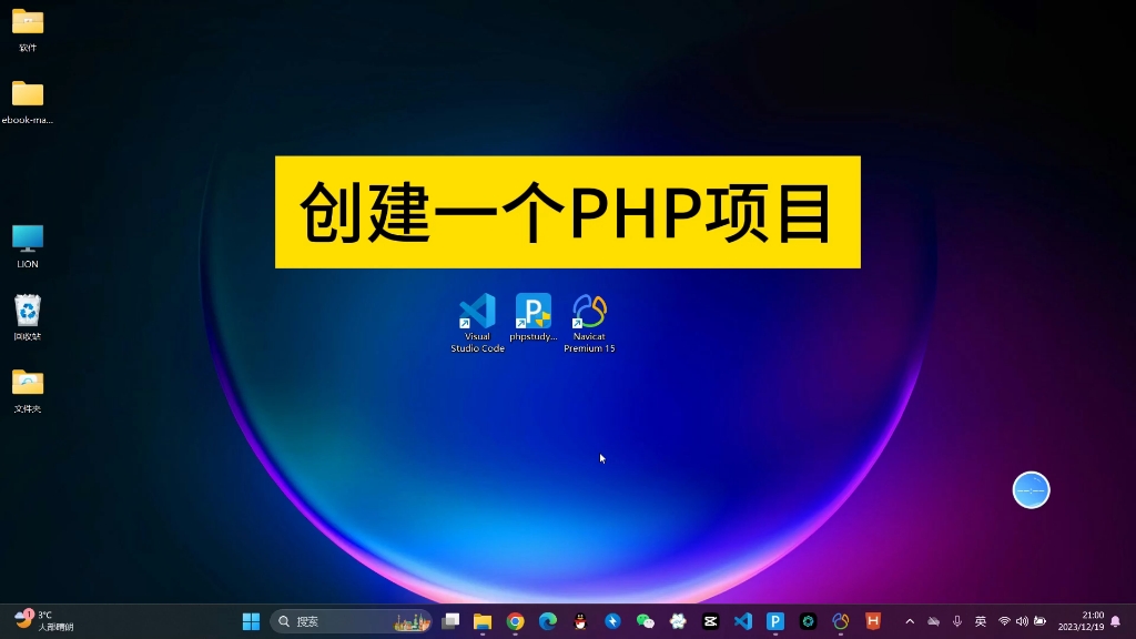 创建PHP项目和运行