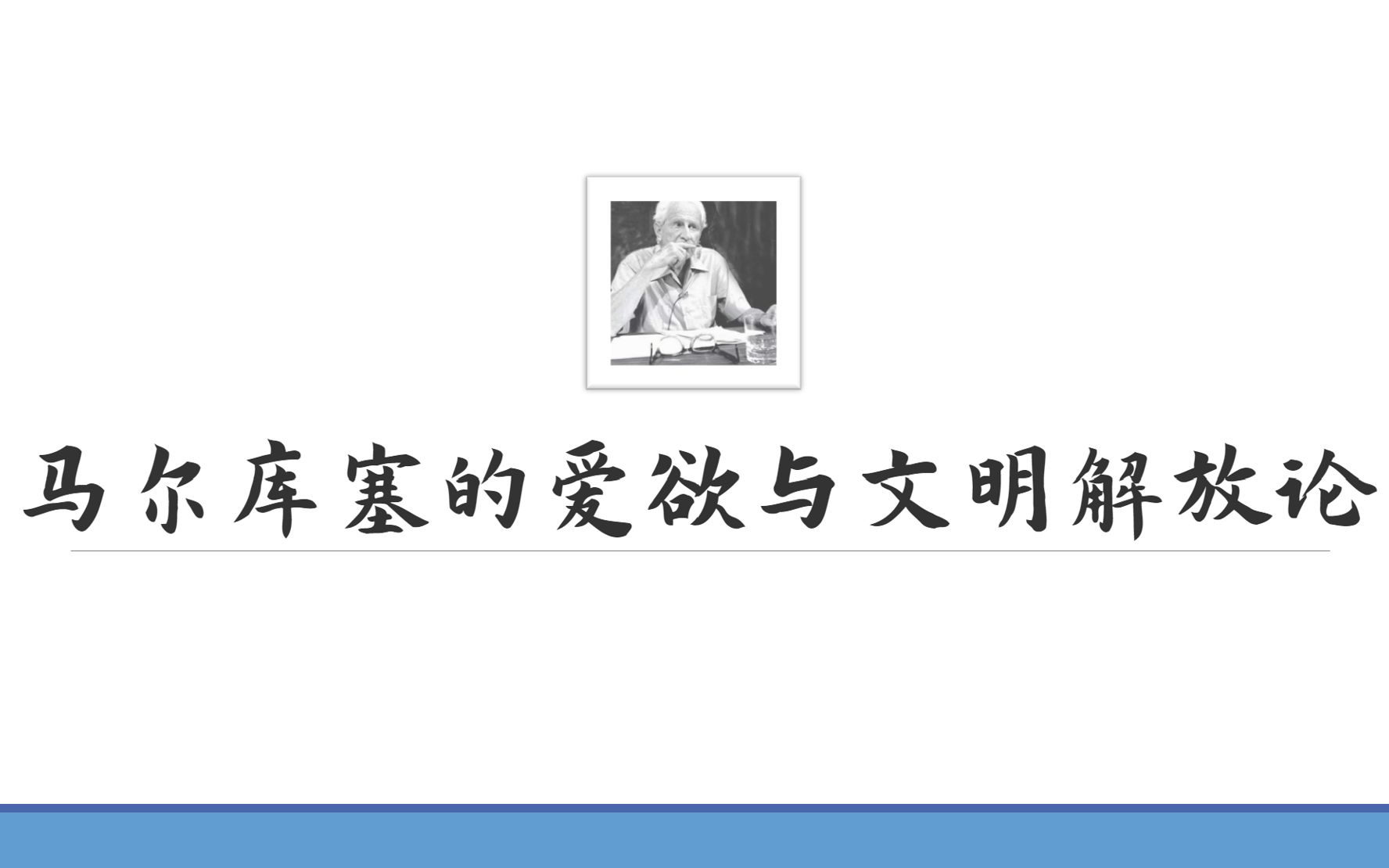 马尔库塞的爱欲解放论和文明辩证法