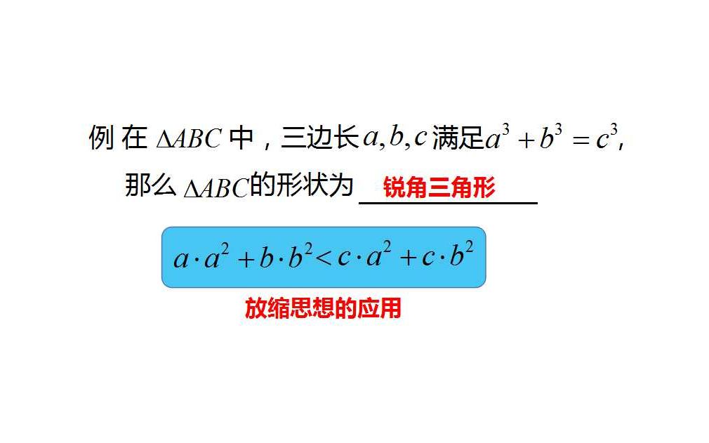 高中数学 三角形形状判断 用放缩思想结合余弦定理判断三角形形状