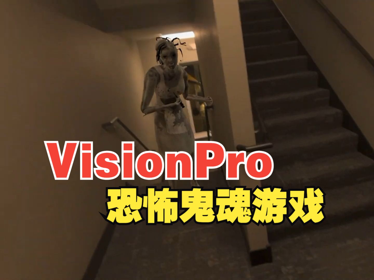 VisionPro恐怖鬼魂游戏(惊悚音效部分替换