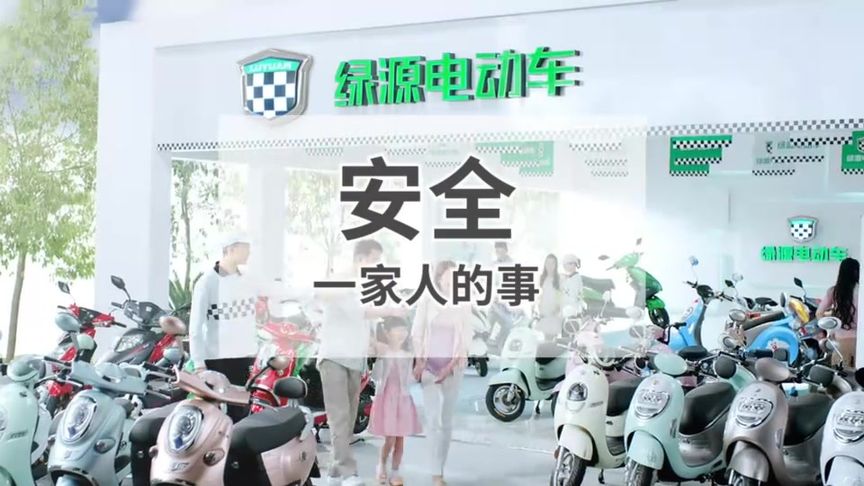 绿源电动车2016年安全广告片