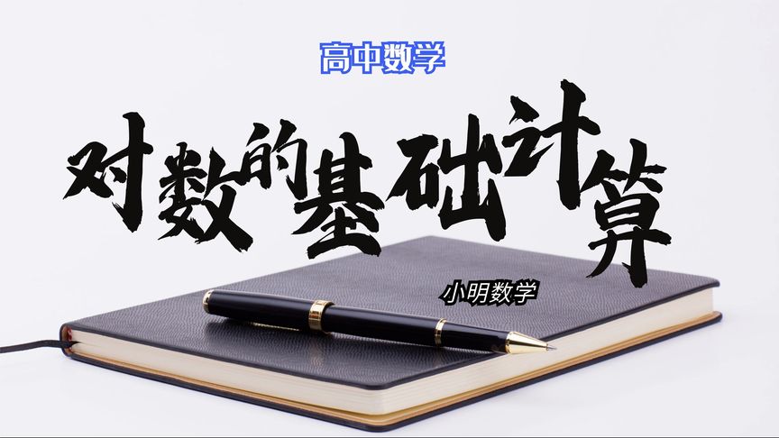对数运算基础练习——对数化指数