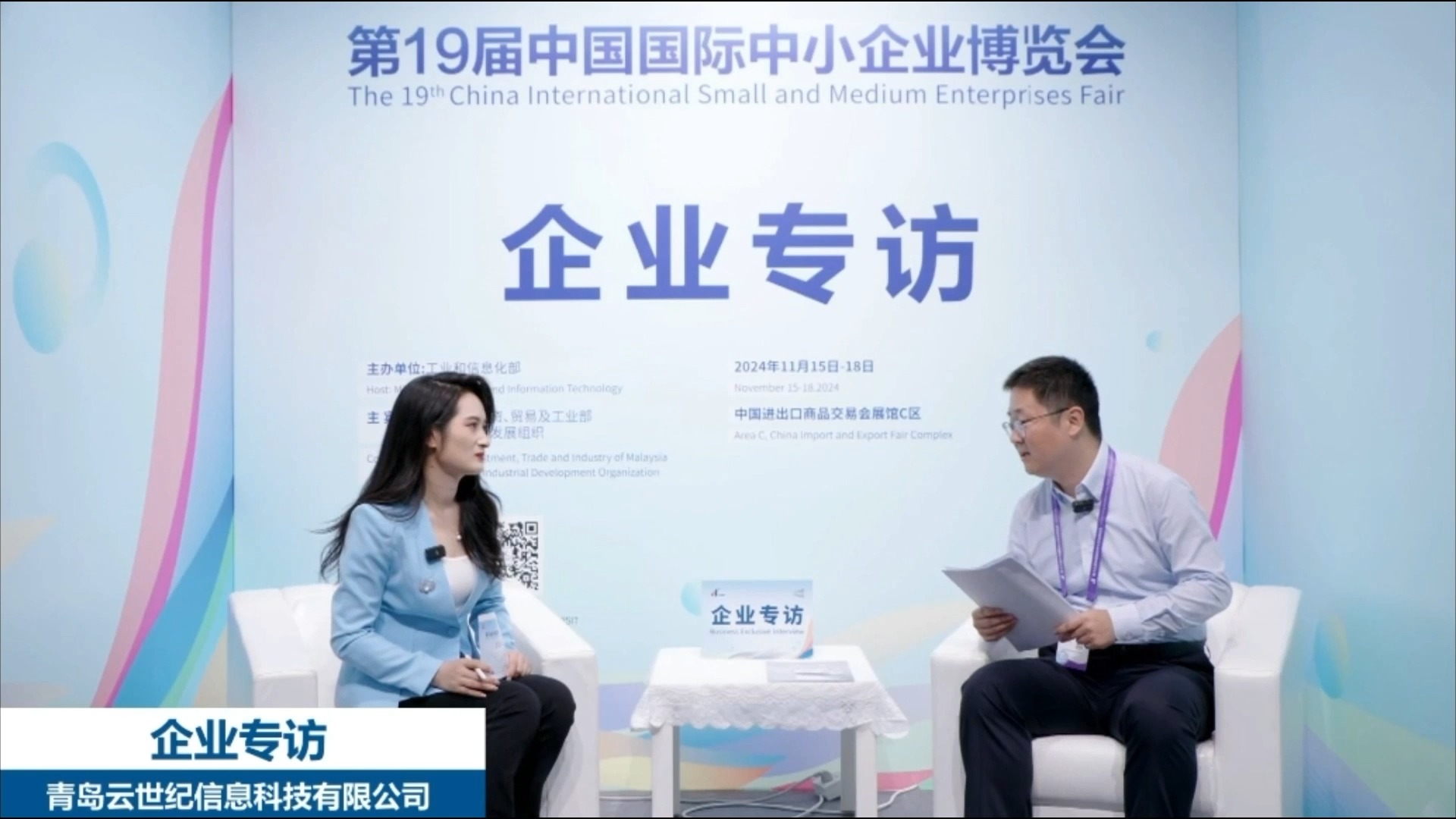 2024年第十九届中国国际中小企业博览会-云世纪分享