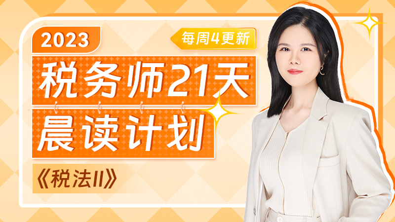 23税务师21天晨读计划|税法II|孙婧玮老师