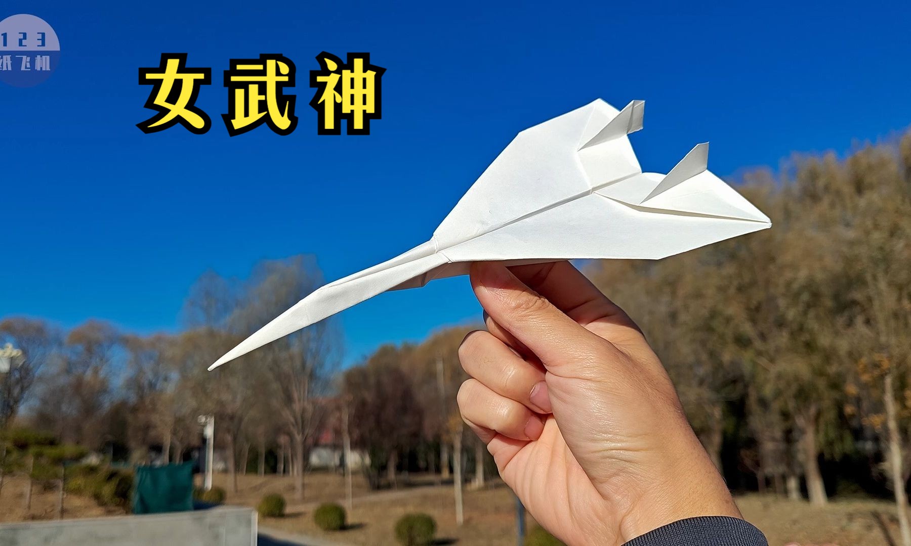 仿真纸飞机中的女武神!能飞简直太帅啦
