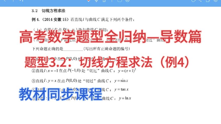 【高中数学】导数篇题型3.2:切线方程求法(例4)2014年高考题
