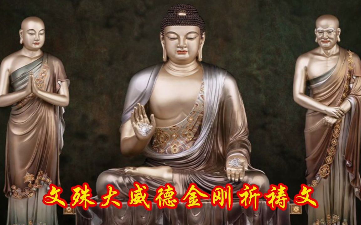 七月初九《文殊大威德金刚祈祷文》佛号,谁听谁吉祥,好运常来,积累功德