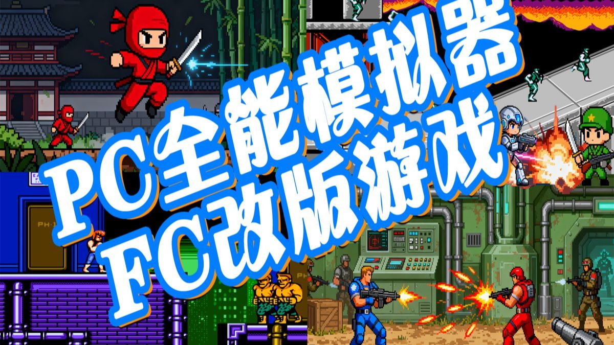 PC全能模拟器 1.21.0更新增加改版FC游戏V28_游戏热门视频