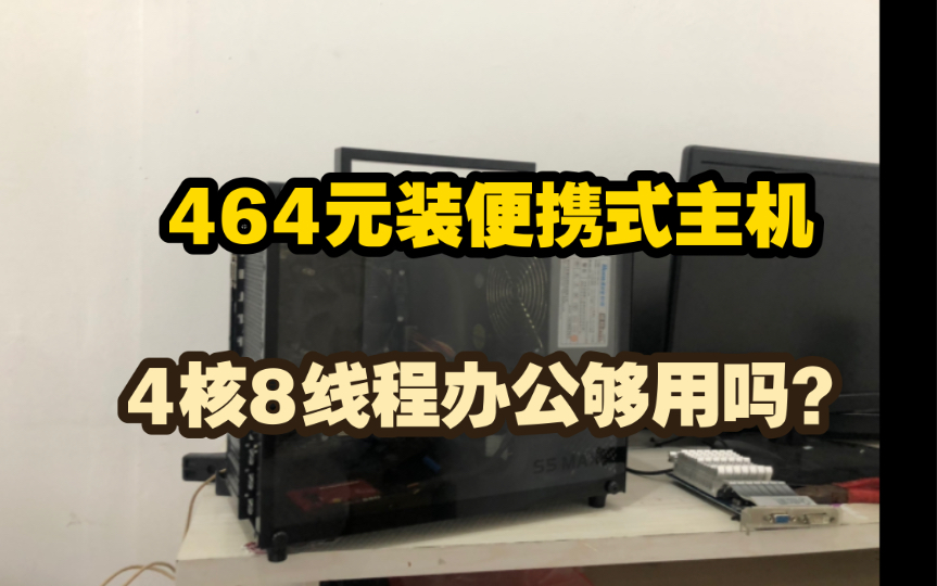 464元的便携式小主机 让老配件发挥新作用