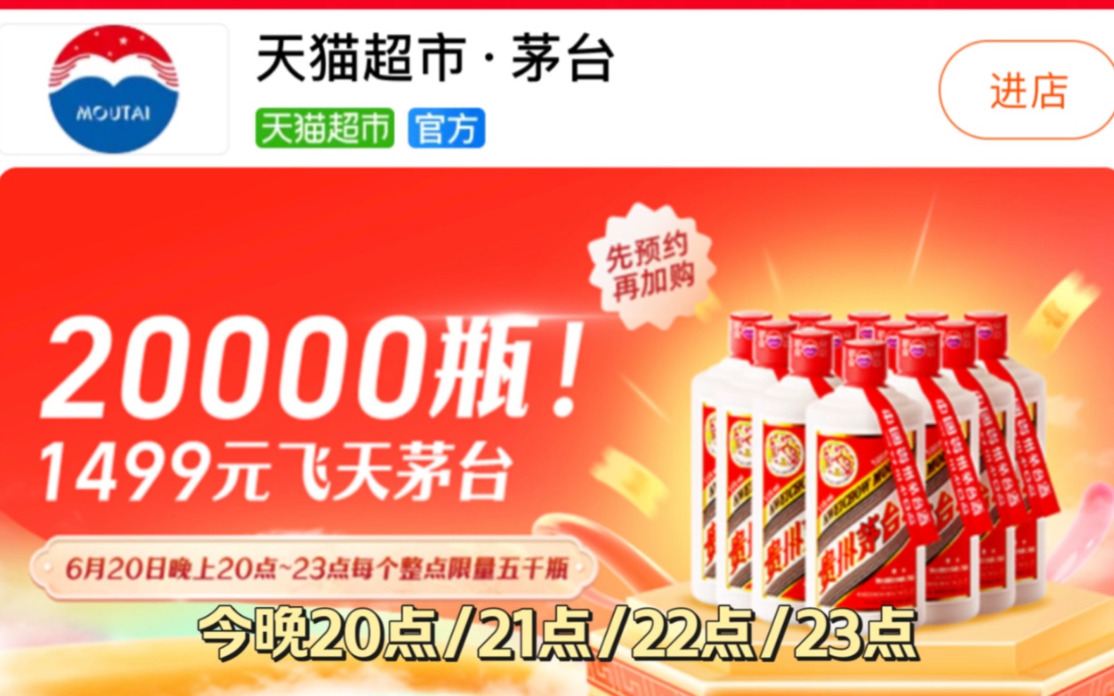 今晚618最后4小时,20000瓶1499元飞天茅台,天猫超市限时抢购