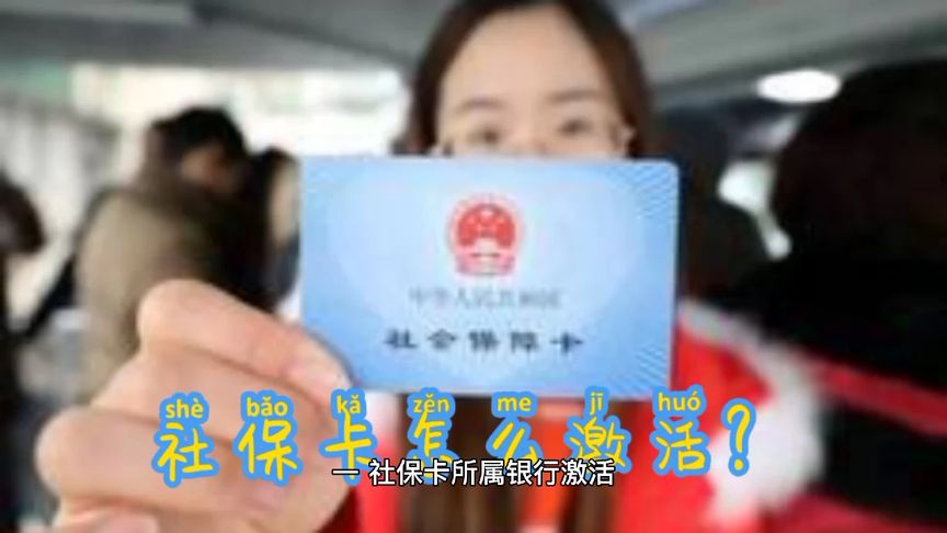 社保卡怎么激活?