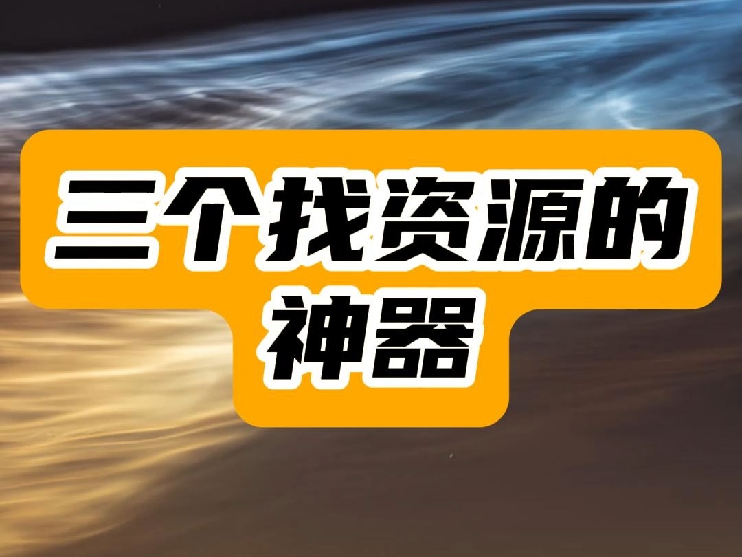 三个找资源的神器,大佬都在使用