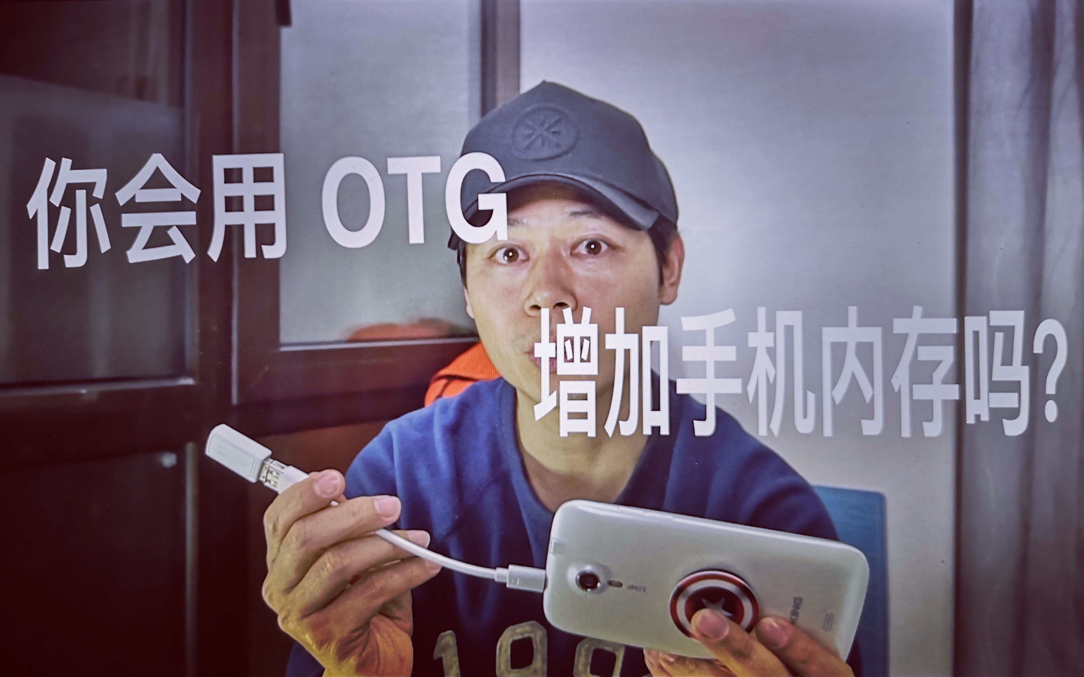 手机OTG扩展内存实用招数