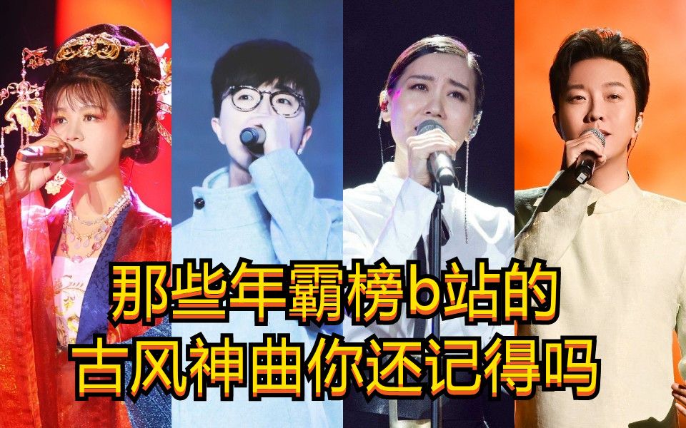 酷盘点丨国风时代:那些年霸榜播放器的古风神曲你还记得么?