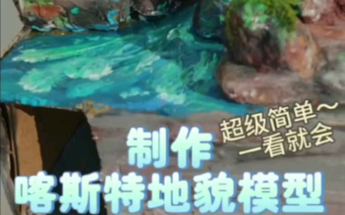 【地理模型】喀斯特地貌-第一次做模型!完成学校的地理作业