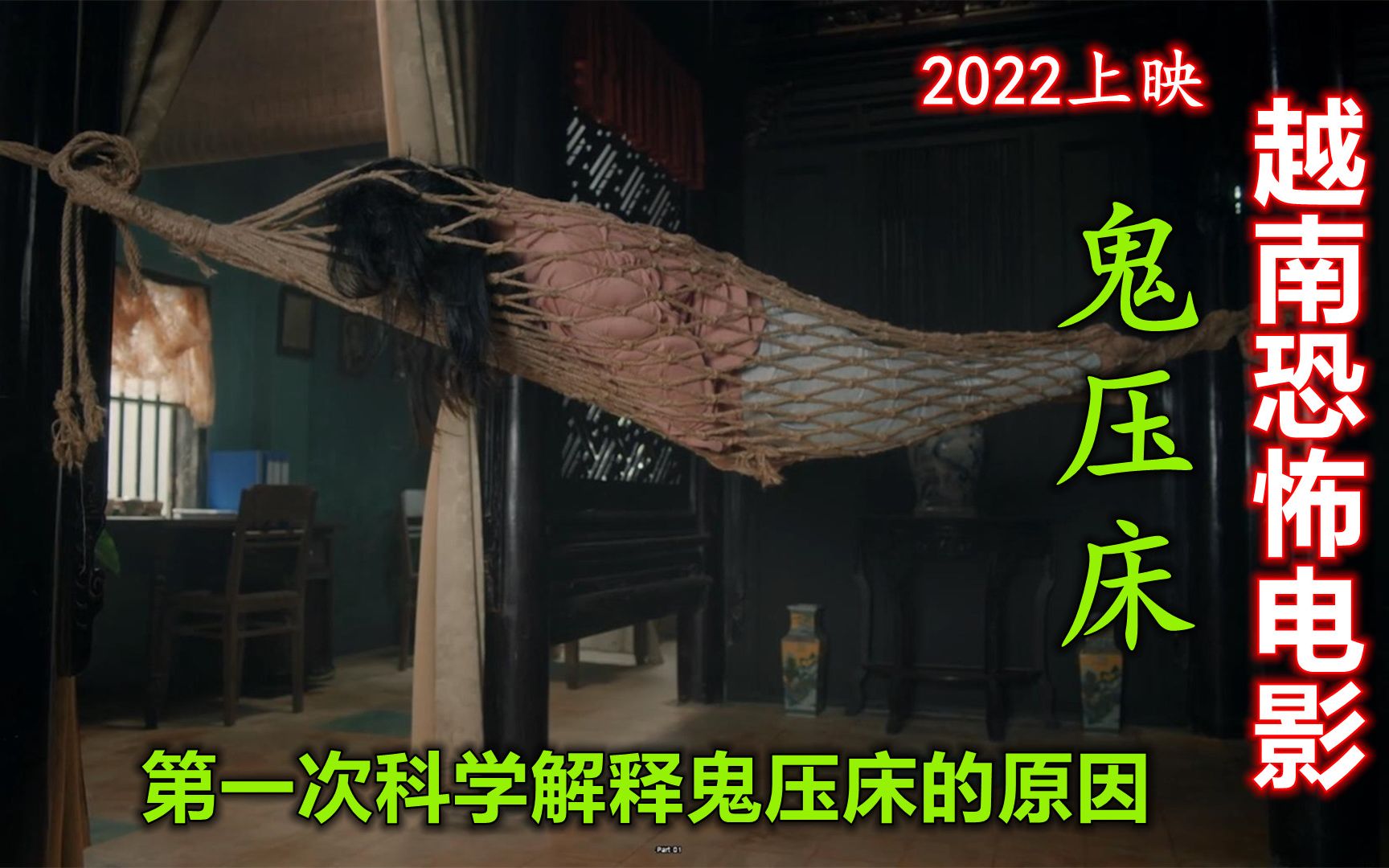 解说2022年越南恐怖电影鬼压床,第一次科学解释鬼压床,结局反转