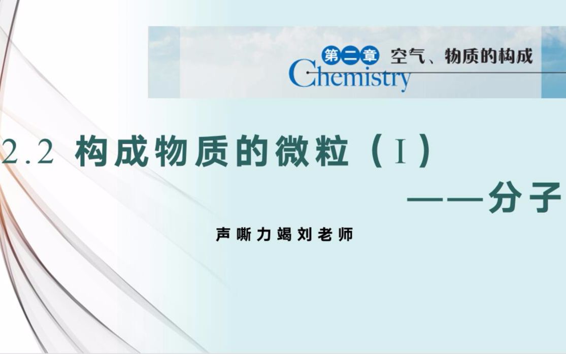 2.2 构成物质的微粒(I)——分子