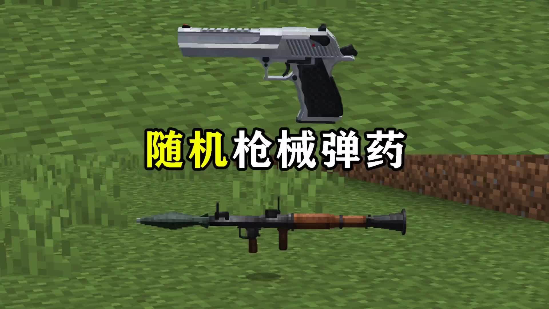 当在我的世界获得一把随机枪械!该怎么玩? 我的世界 枪械