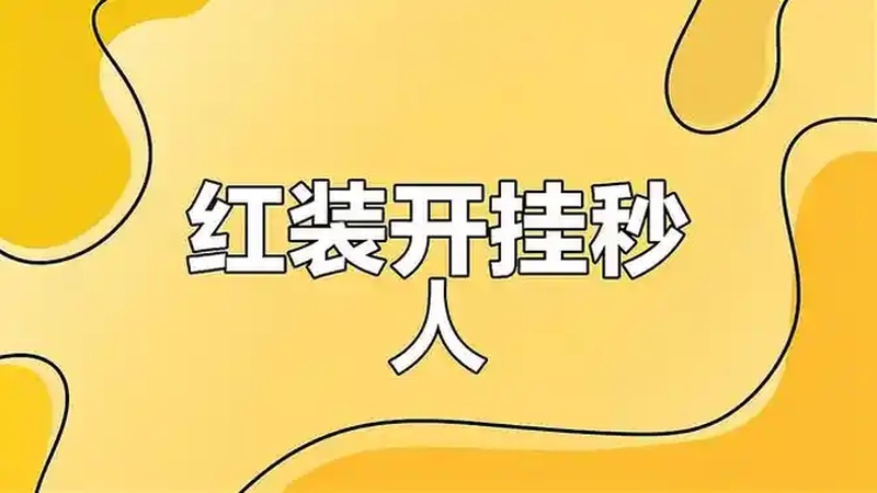 新红装科技哥实锤操作,空中击杀惊呆全场