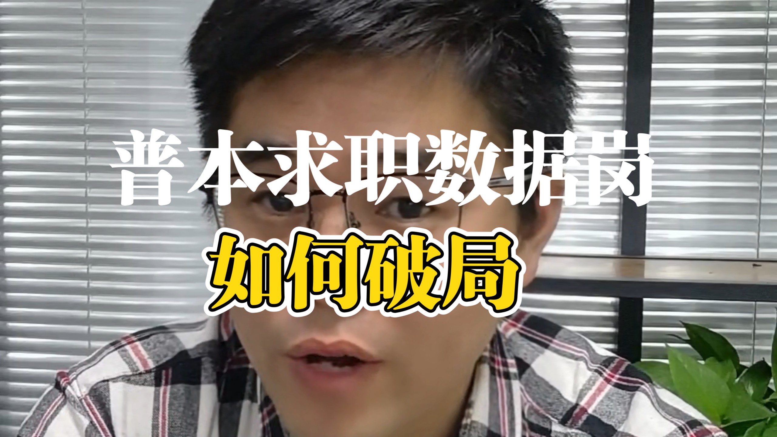 普本求职大数据岗位如何破局?