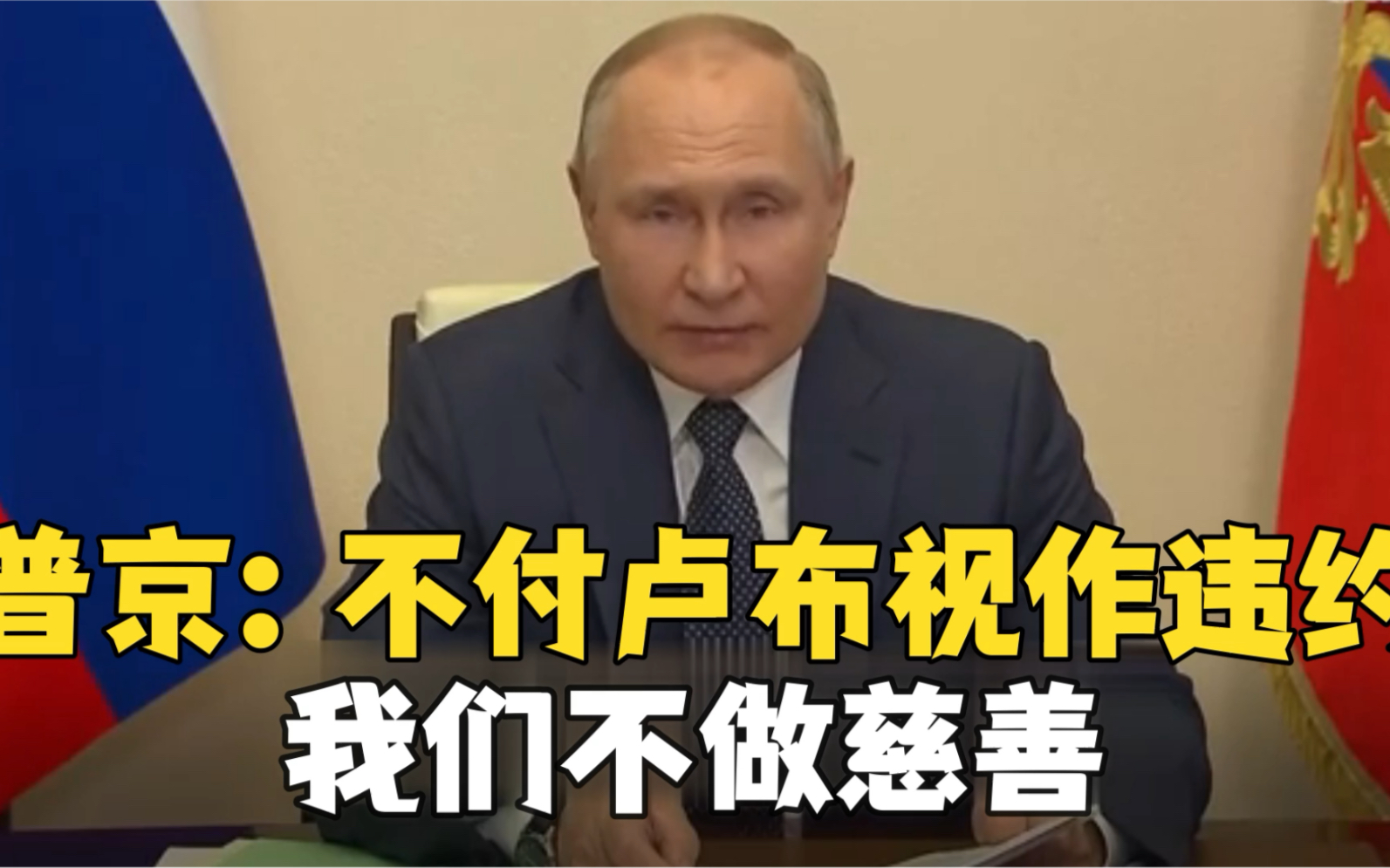 普京签署天然气卢布结算令:不付卢布就断气 我们不做慈善