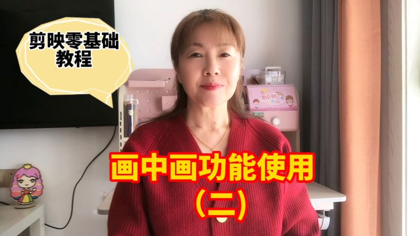 剪映零基础教程,画中画功能使用(二)。