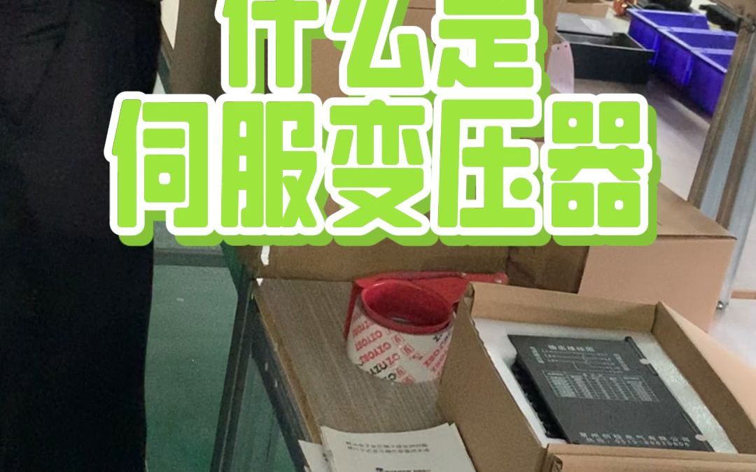 什么是伺服变压器