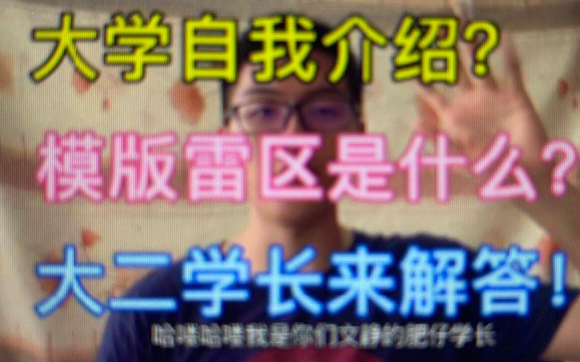 大学新生必看 | 大学自我介绍雷区和模板 大二学长三分钟告诉你!