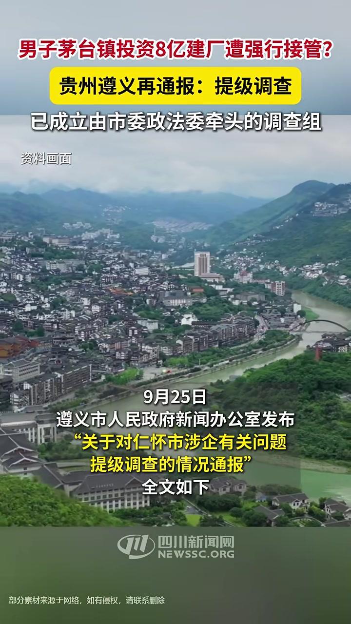 男子茅台镇投资8亿建厂遭强行接管?贵州遵义再通报:提级调查。已.