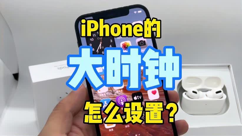 iPhone的桌面大时钟怎么设置?