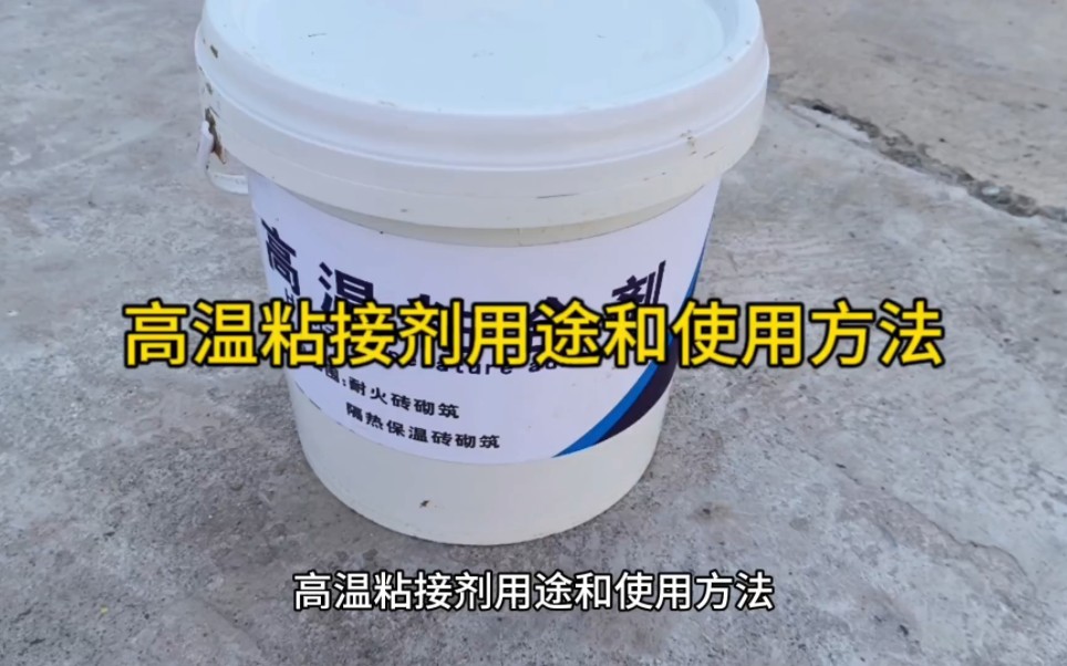 高温粘接剂用途和使用方法 高温耐火胶泥厂家