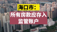 海口市:所有房款应存入监管账户