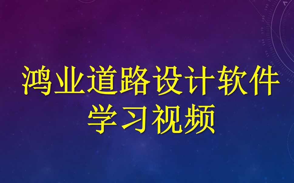 鸿业道路设计软件学习视频