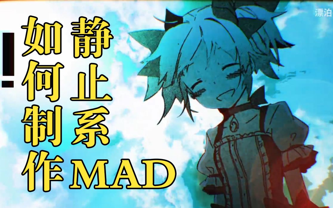如何制作一个静止系MAD【经验分享】