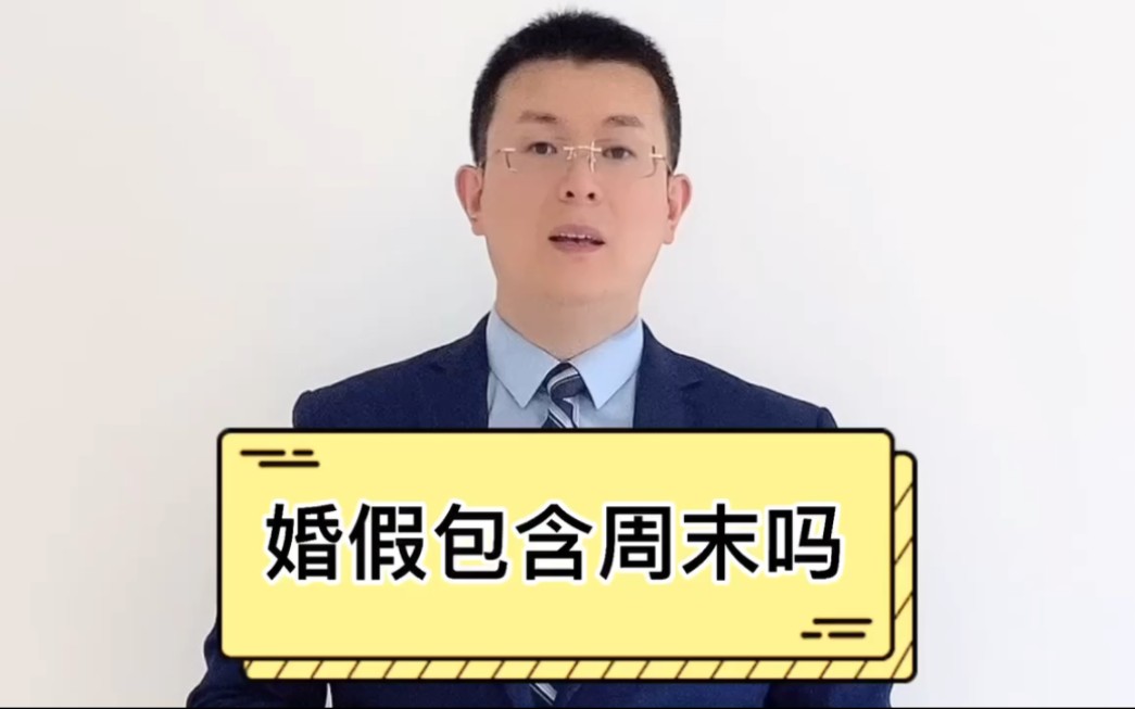 婚假包含周末吗?