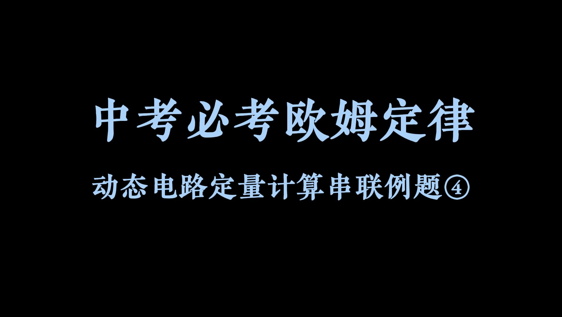 中考必考欧姆定律:动态电路定量计算串联例题④