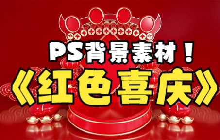 【免费分享】PS红色喜庆背景PSD模板素材