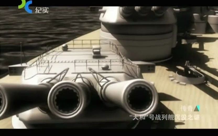 “大和”号战列舰沉没之谜